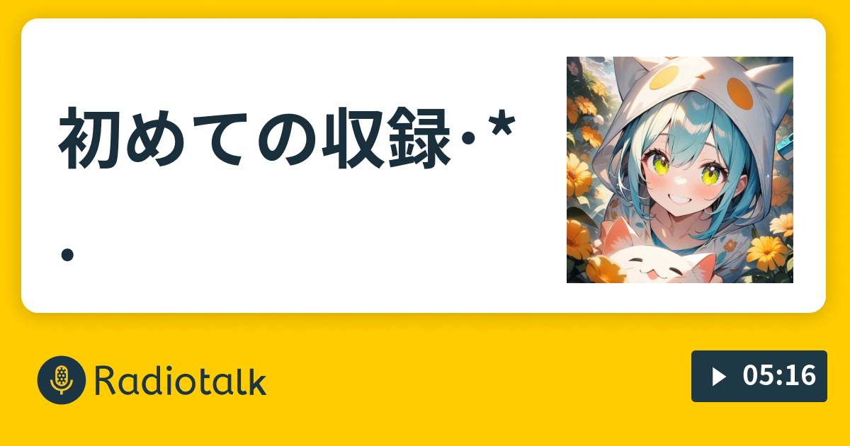 初めての収録･*. - なえのまったり時間 - Radiotalk(ラジオトーク)