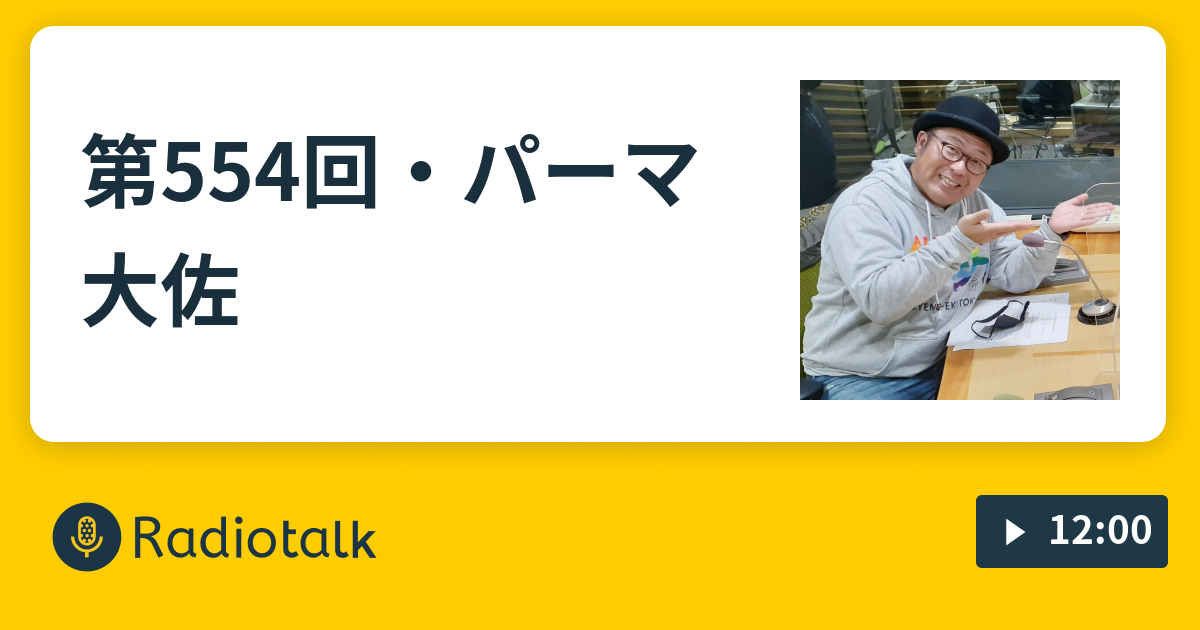 第554回・パーマ大佐 - 木曽さんちゅうの『木曽日記NEXT』の番組 - Radiotalk(ラジオトーク)