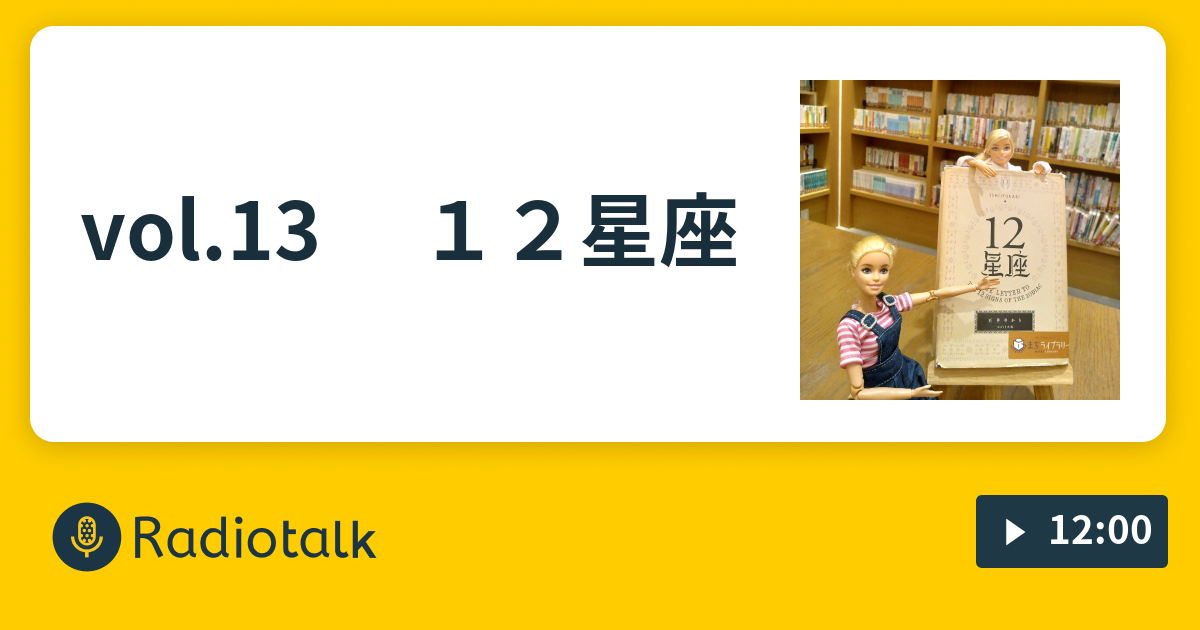 vol.13 12星座 - halau_lealea - Radiotalk(ラジオトーク)