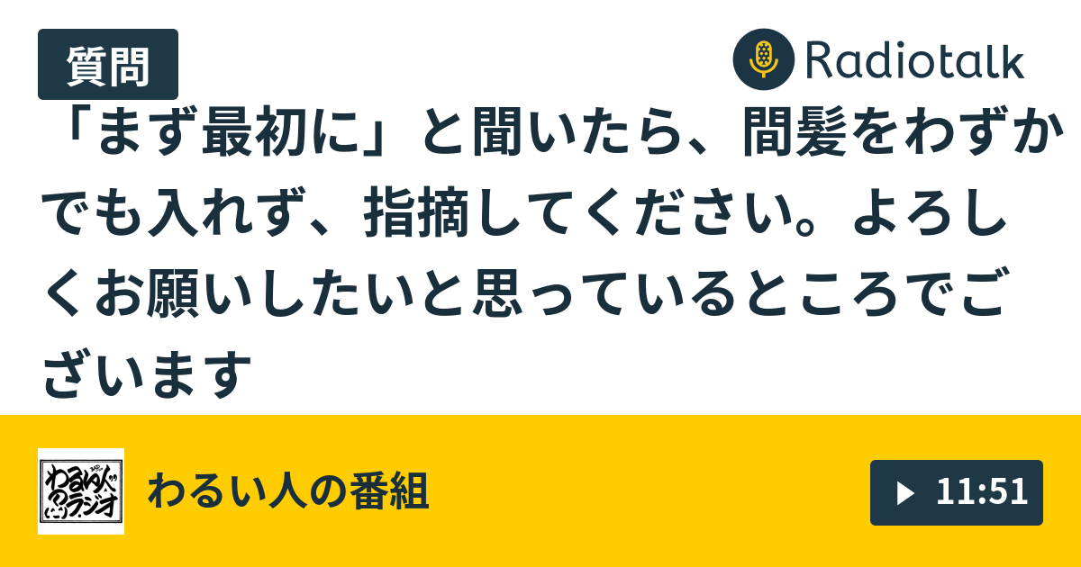 「僕達のコメリ」と「研修旅行」と「ネットワーク」の話し #186 - わるい人の番組 - Radiotalk(ラジオトーク)