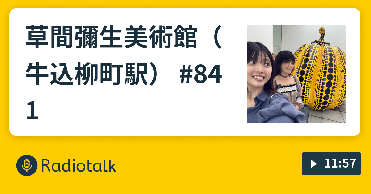 草間彌生美術館（牛込柳町駅） #841 - ami amour 21 ☆ シャンソン歌手あみのまったりトーク - Radiotalk(ラジオトーク)