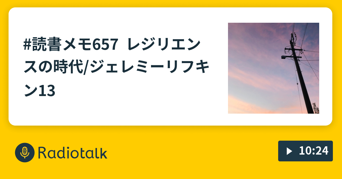 #読書メモ657 レジリエンスの時代/ジェレミー•リフキン13 - いぐちもえのradio@読書メモ - Radiotalk(ラジオトーク)