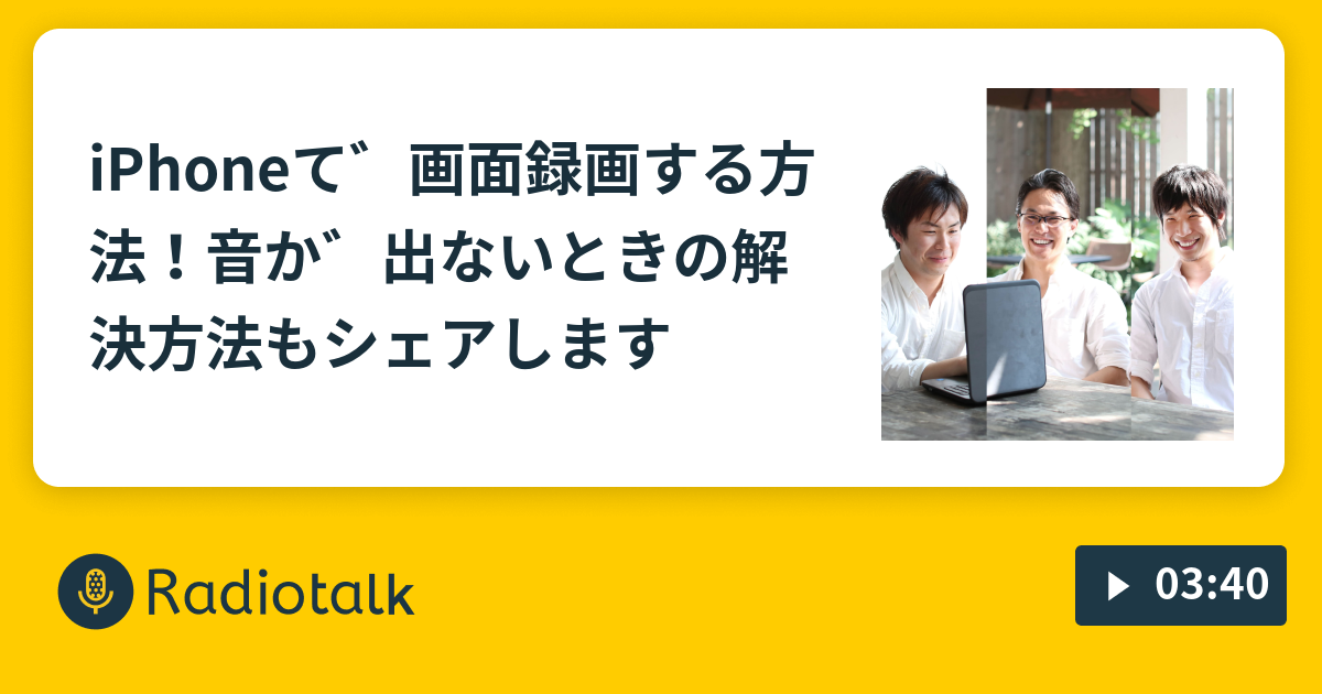 iPhoneで画面録画する方法！音が出ないときの解決方法もシェアします - このは屋 - Radiotalk(ラジオトーク)