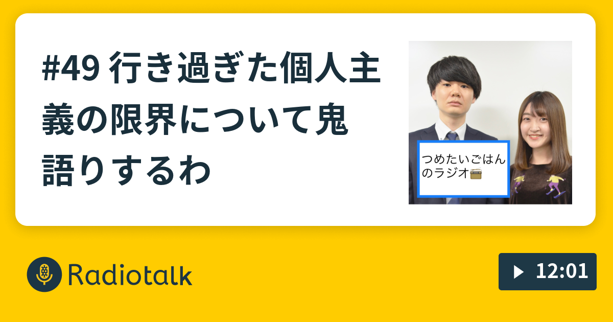 #49 行き過ぎた個人主義の限界について鬼語りするわ - つめたいごはんのラジオ - Radiotalk(ラジオトーク)