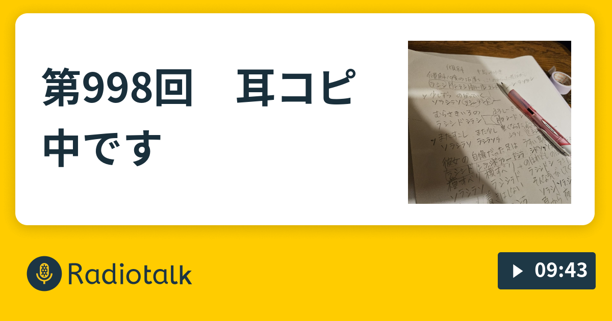第998回 耳コピ中です - ラージ・ストーンのチャレンジradio - Radiotalk(ラジオトーク)