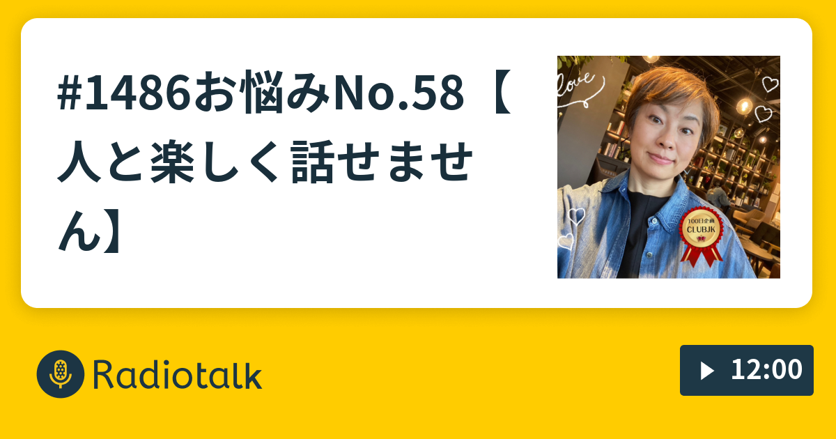 #1486お悩みNo.58【人と楽しく話せません】 - 直感パラダイス！ - Radiotalk(ラジオトーク)