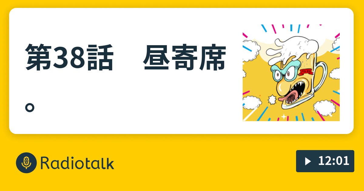 第38話 昼寄席。 - るぅびぃず徳原の【乾杯！とーくトーク！】 - Radiotalk(ラジオトーク)