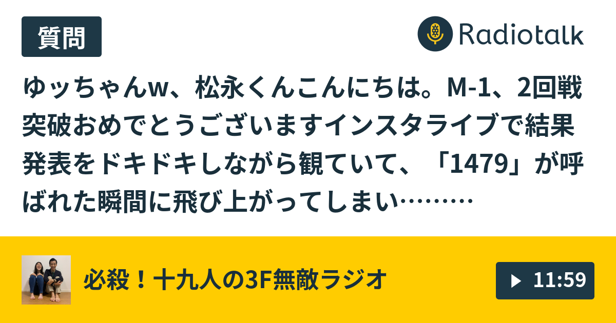 #778 急に寒くなった - 必殺！十九人の3F無敵ラジオ - Radiotalk(ラジオトーク)