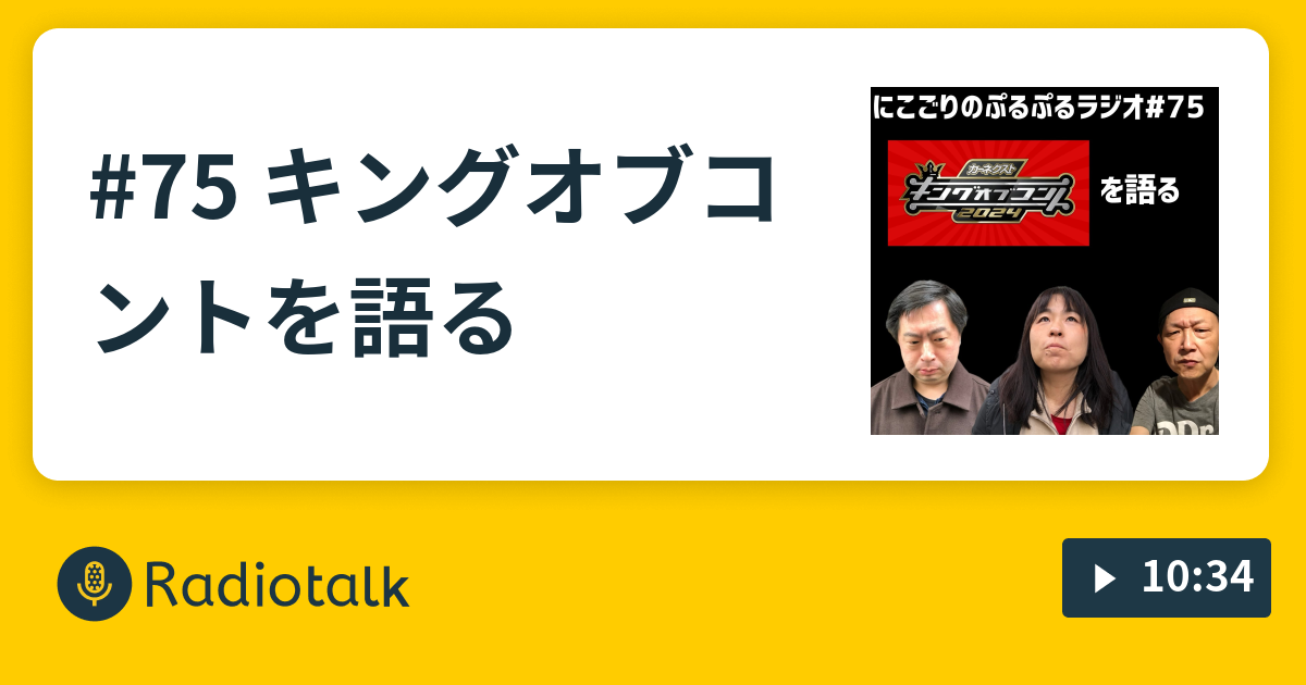 #75 キングオブコントを語る - にこごりのぷるぷるラジオ - Radiotalk(ラジオトーク)