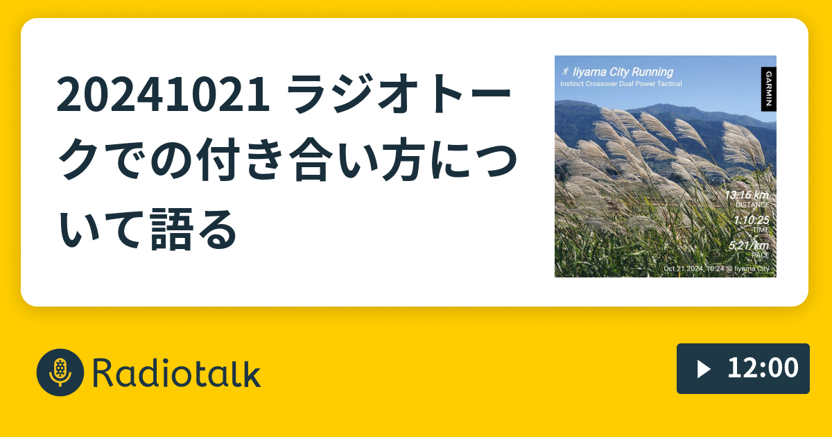 20241021 ラジオトークでの付き合い方について語る⑤ - hyhの弾き語り練習 - Radiotalk(ラジオトーク)