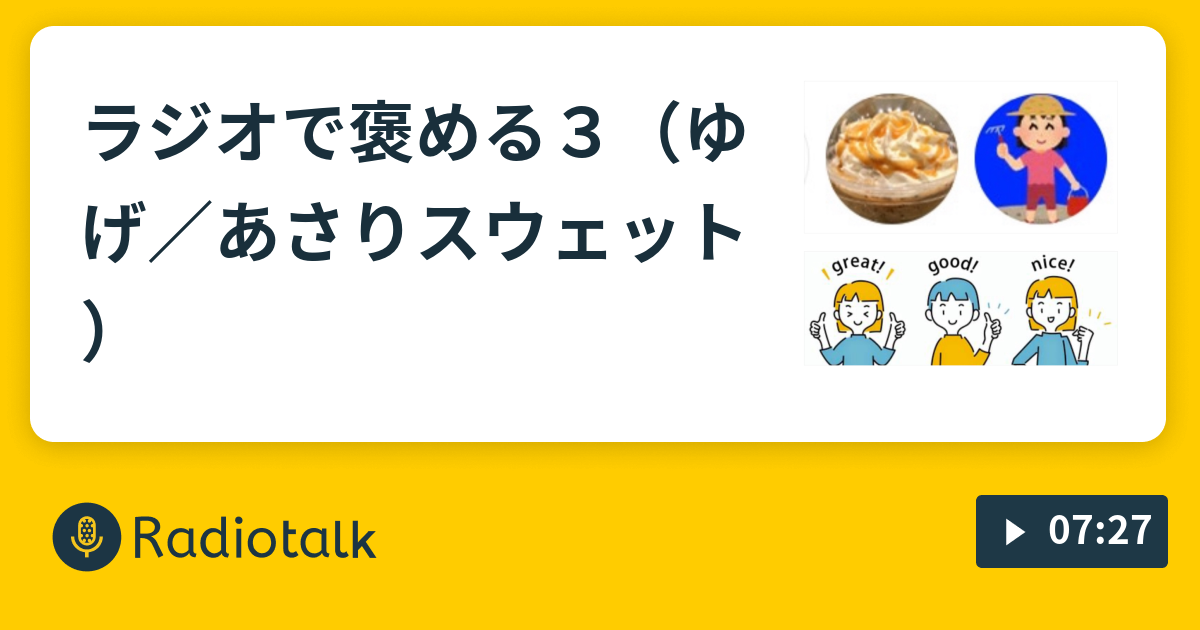 ラジオで褒める3（ゆげ／あさりスウェット） - 鋼鉄番長の思いっきりラジオ - Radiotalk(ラジオトーク)