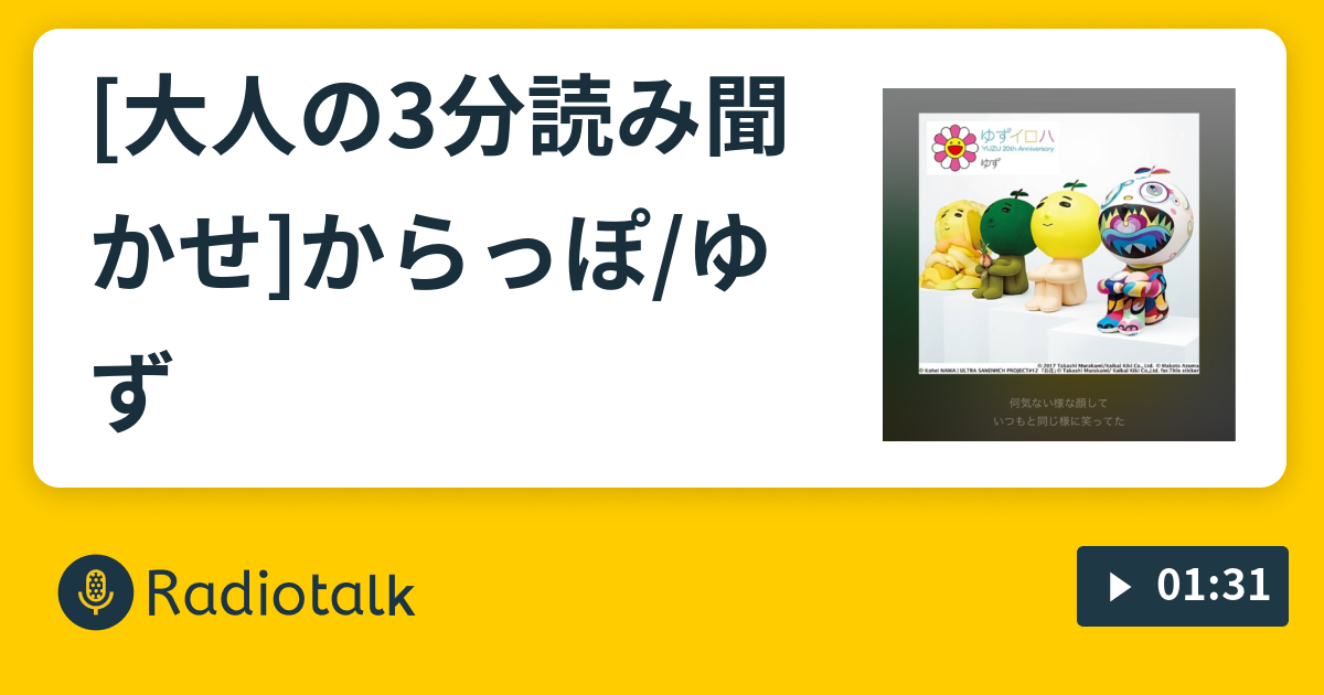 [大人の3分読み聞かせ]からっぽ/ゆず - 高城(たかぎ)のevery dayれにちゃん - Radiotalk(ラジオトーク)