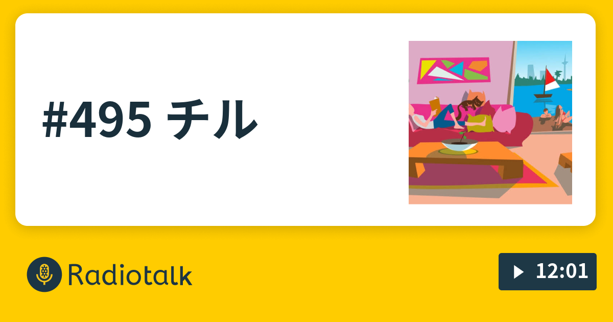 #495 チル - しゅんすけラジオ - Radiotalk(ラジオトーク)