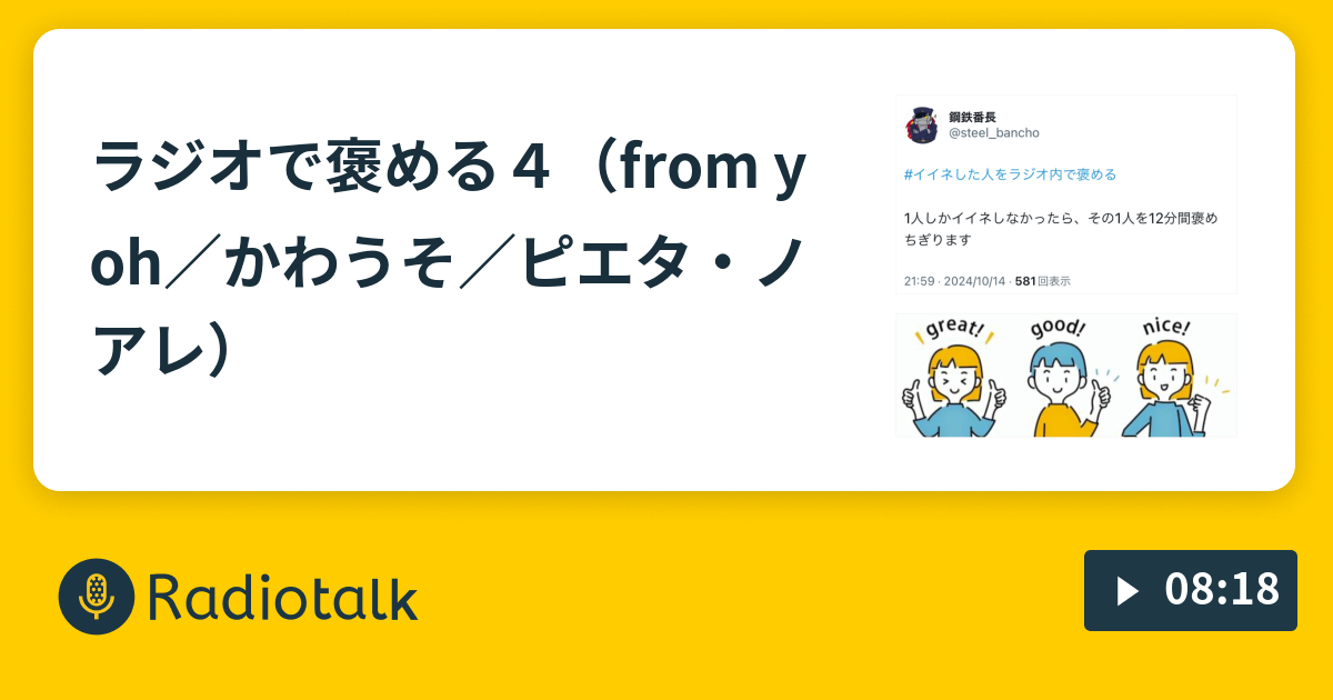 ラジオで褒める4（from yoh／かわうそ／ピエタ・ノアレ） - 鋼鉄番長の思いっきりラジオ - Radiotalk(ラジオトーク)