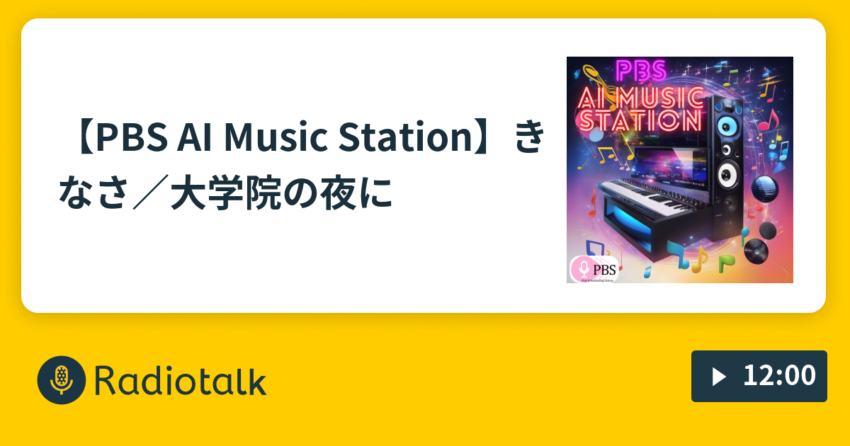 【PBS AI Music Station】きなさ／大学院の夜に - 【シンぴんく放送局】みんなのとーさんザッキー - Radiotalk(ラジオトーク)