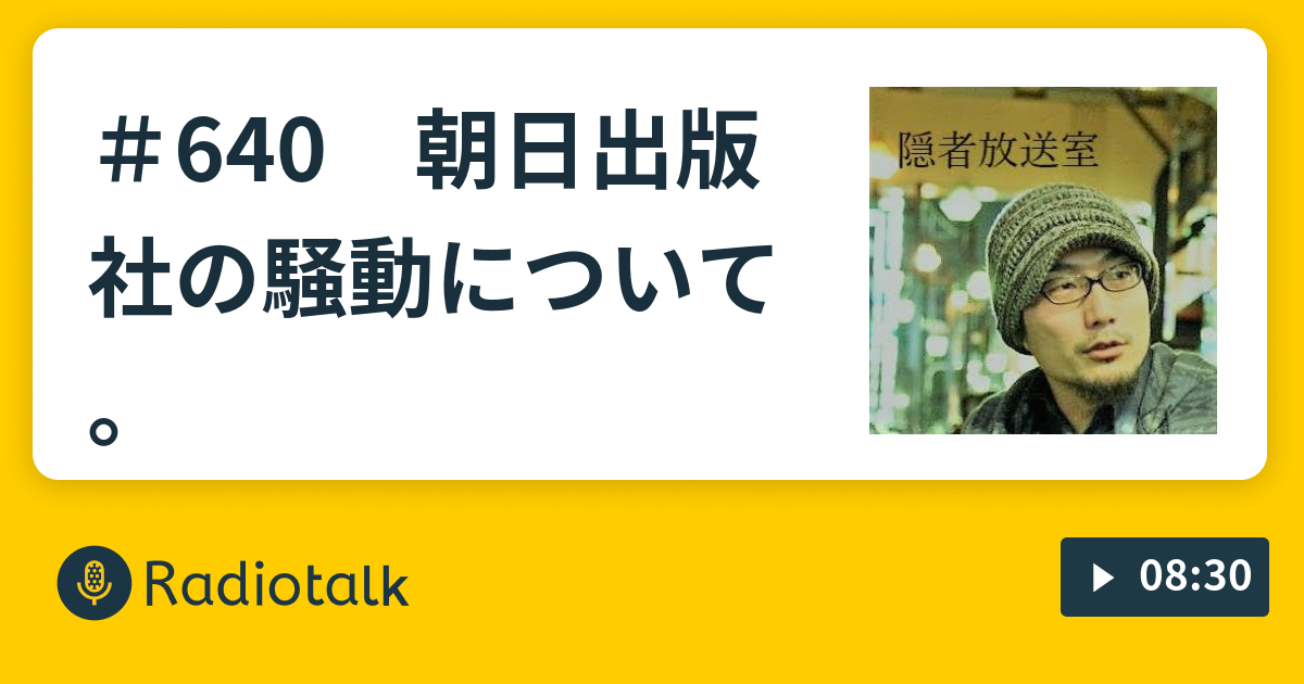 ＃640 朝日出版社の騒動について。 - 高橋健太郎の隠者放送室 - Radiotalk(ラジオトーク)