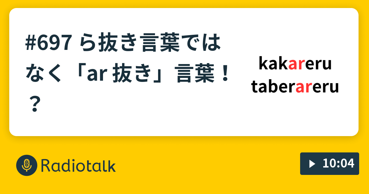 #697 ら抜き言葉ではなく「ar 抜き」言葉！？ - 【10分言語学】志賀十五の壺 - Radiotalk(ラジオトーク)