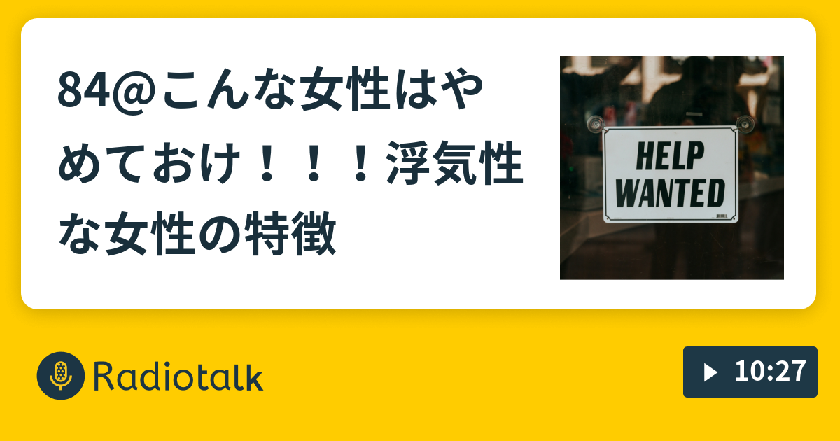 84@こんな女性はやめておけ！！！浮気性な女性の特徴 - 気づいたら既婚者でした。 - Radiotalk(ラジオトーク)