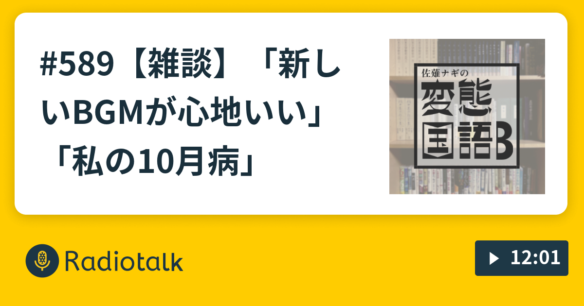 #589【雑談】「新しいBGMが心地いい」「私の10月病」 - 佐薙ナギの変態国語B - Radiotalk(ラジオトーク)
