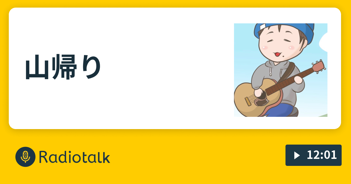 山帰り - 弾き語らず - Radiotalk(ラジオトーク)