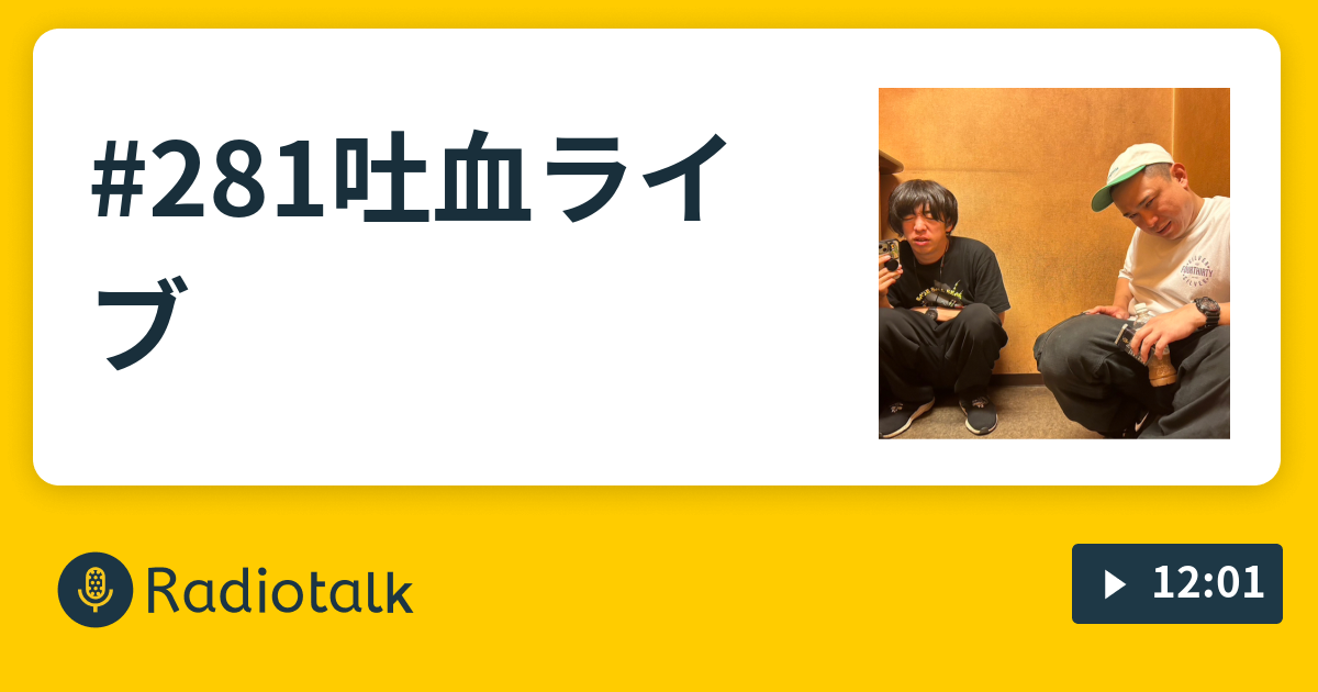 #280吐血ライブ - リンダカラー∞たいこーの俺だって普通に話したいよの番組 - Radiotalk(ラジオトーク)