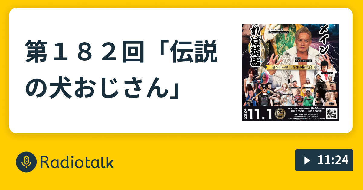 第182回「伝説の犬おじさん」 - 寝ながら聞くラジオ - Radiotalk(ラジオトーク)