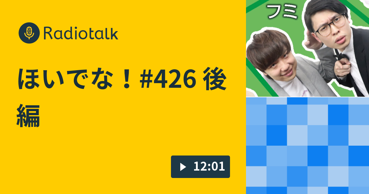 ほいでな！#426 後編 - フミのほいでな！ - Radiotalk(ラジオトーク)