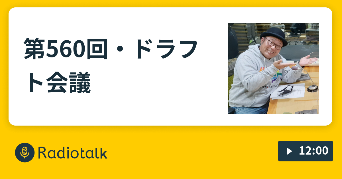 第560回・ドラフト会議 - 木曽さんちゅうの『木曽日記NEXT』の番組 - Radiotalk(ラジオトーク)