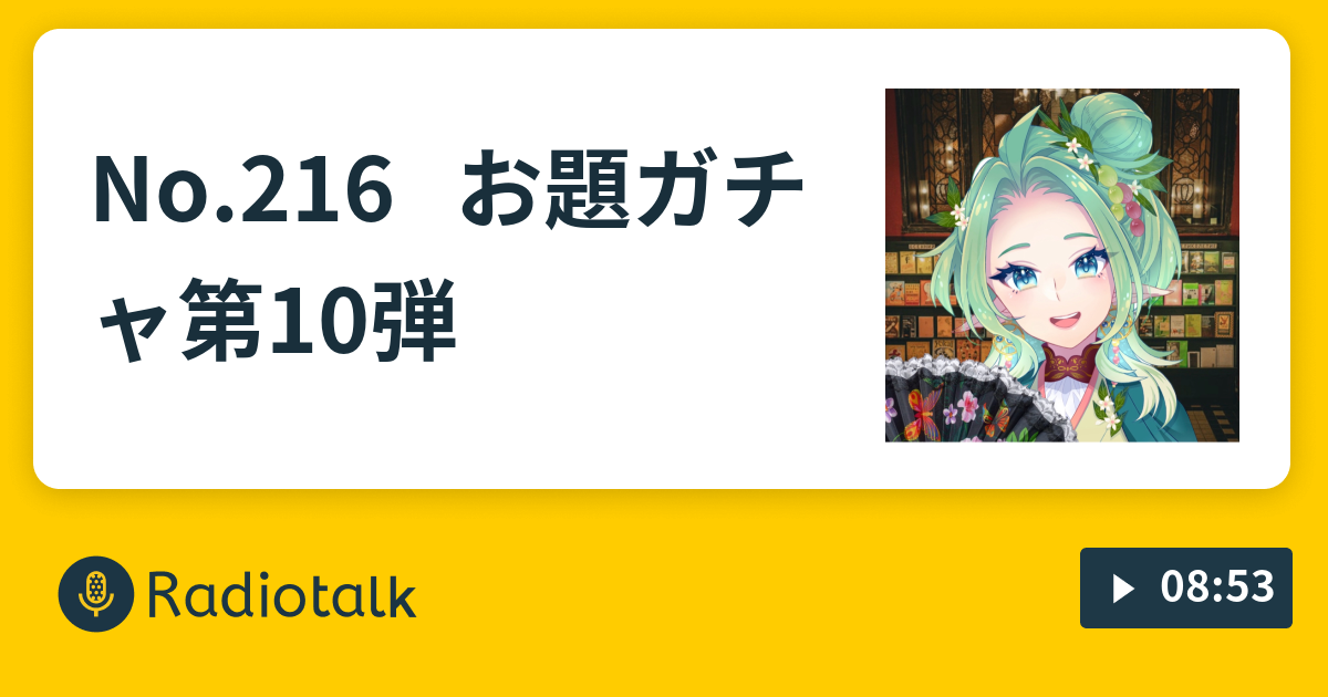 No.216 お題ガチャ第10弾 - Kusamura style by Mimi Saitaの番組 - Radiotalk(ラジオトーク)