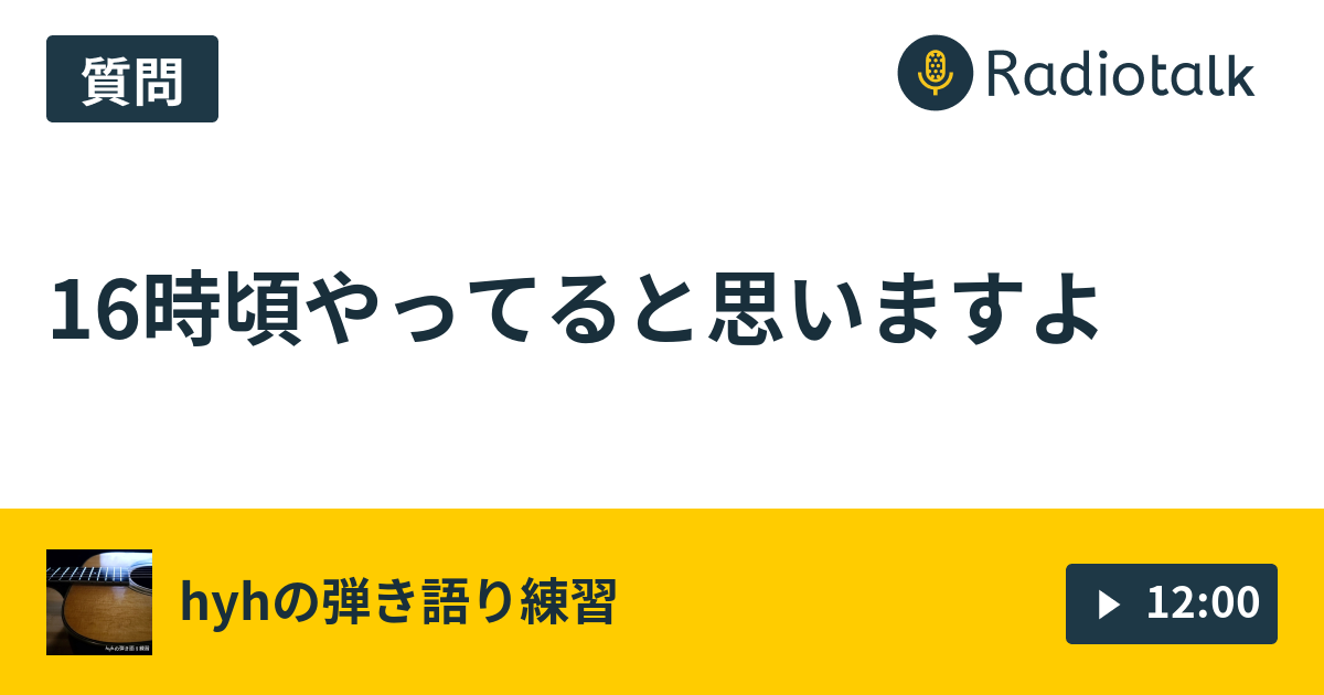 20241023 ラジオトークでの付き合い方について語る⑧ - hyhの弾き語り練習 - Radiotalk(ラジオトーク)