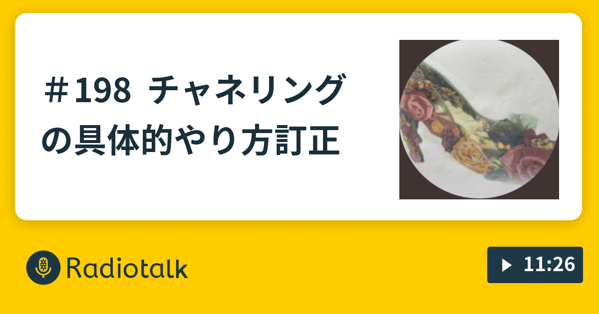 ＃198 チャネリングの具体的やり方訂正 - かたほうだけのパンプス - Radiotalk(ラジオトーク)
