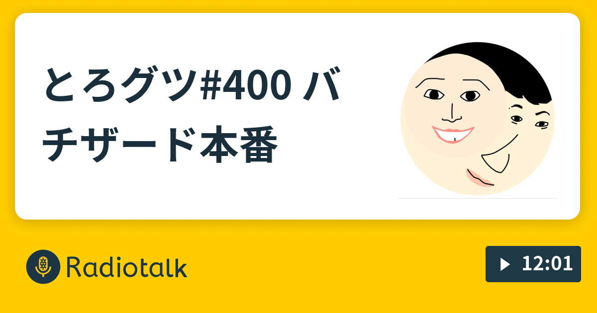 とろグツ#400 バチザード本番 - とろとろグツグツラジオ - Radiotalk(ラジオトーク)