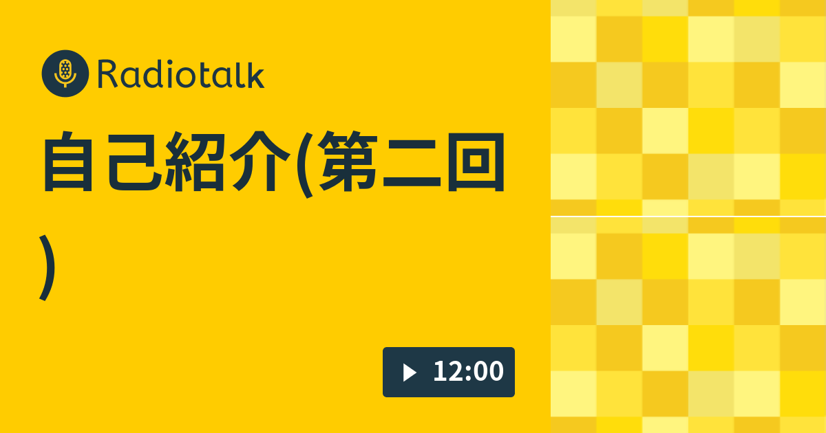 自己紹介(第二回) - 21世紀ラジオ - Radiotalk(ラジオトーク)