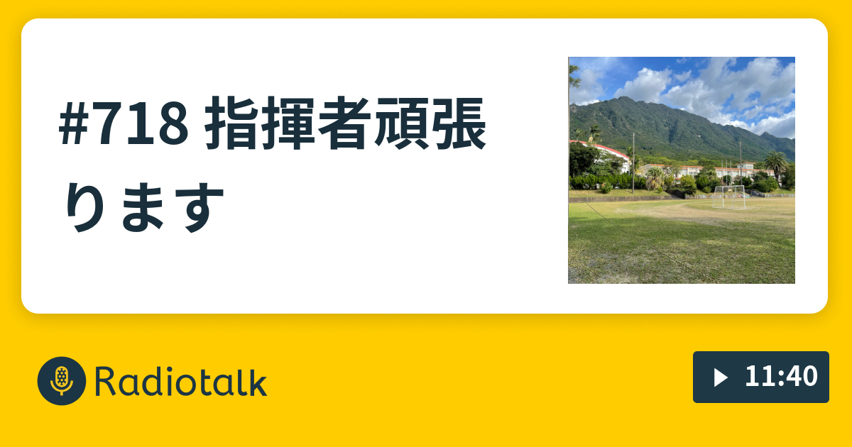 #718 指揮者頑張ります - 屋久島から教育を考えるラジオ日記 - Radiotalk(ラジオトーク)