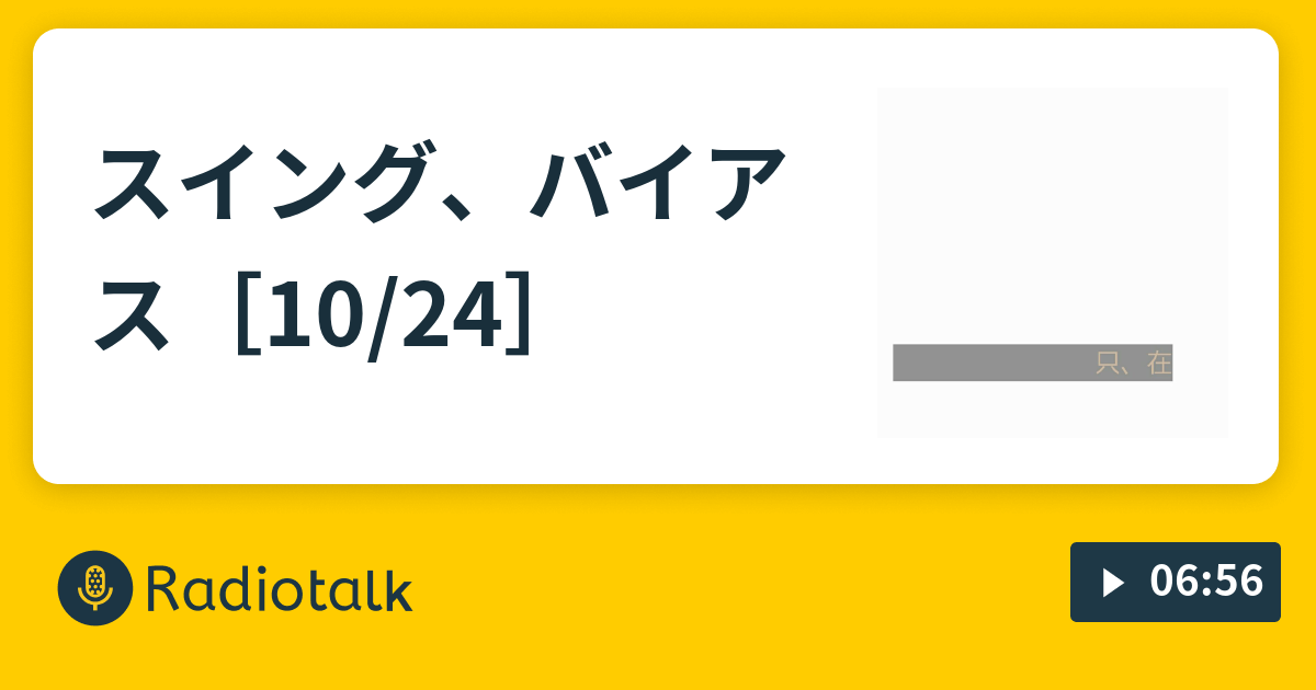スイング、バイアス[10/24] - スイング、バイ - Radiotalk(ラジオトーク)