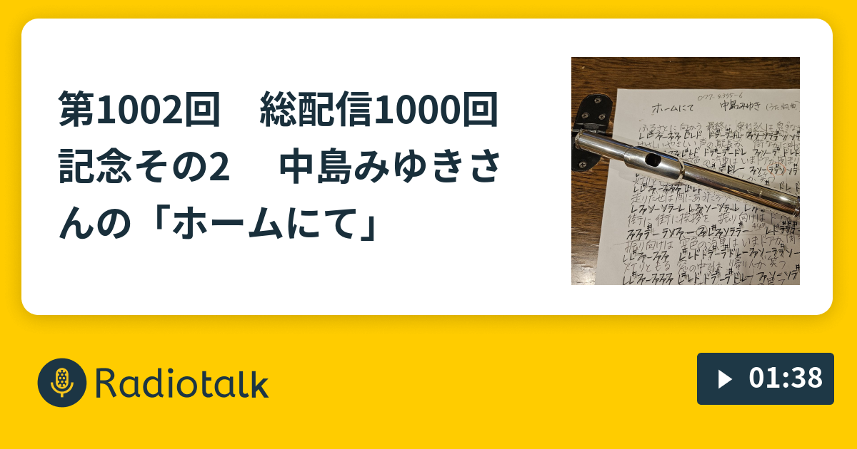 第1002回 総配信1000回記念🎊その2 中島みゆきさんの「ホームにて」 - ラージ・ストーンのチャレンジradio - Radiotalk(ラジオトーク)