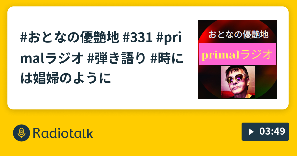 #おとなの優艶地 #331 #primalラジオ #弾き語り #時には娼婦のように - PRIMALラジオ #VIVIDラジオ #MIDNIGHTゆうあ #おとなの優艶地 #優希純ライブ ...