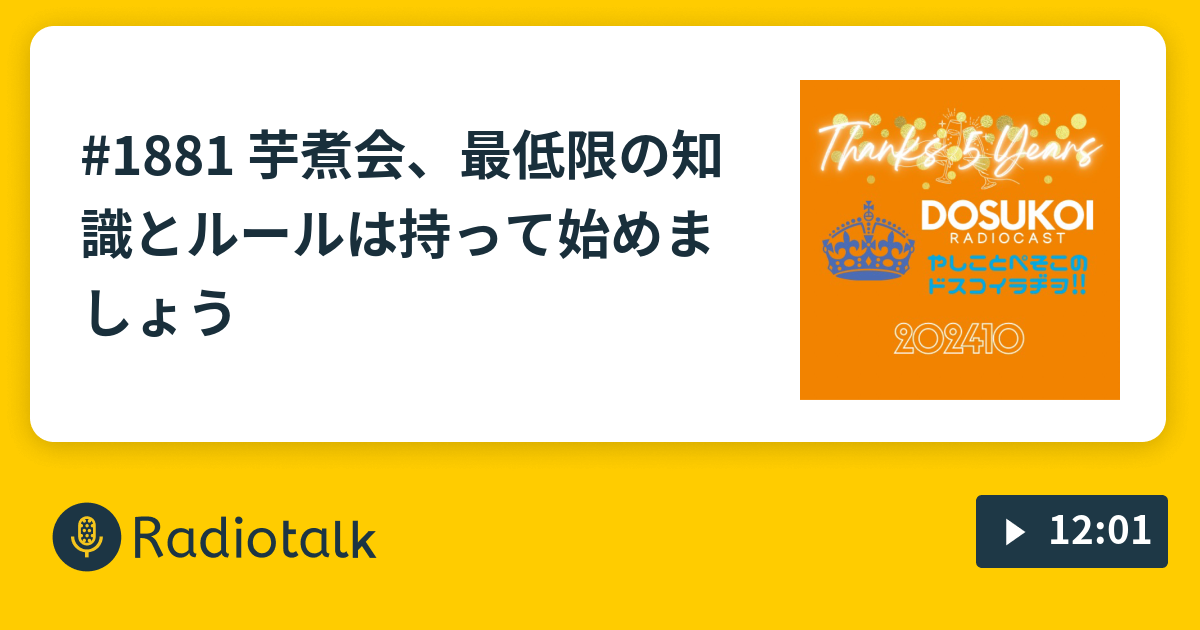 #1881 芋煮会、最低限の知識とルールは持って始めましょう - やしことぺそこのドスコイラヂヲ‼︎ - Radiotalk(ラジオトーク)