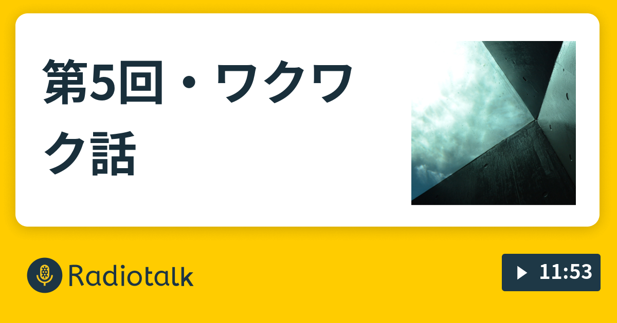 第5回・ワクワク話 - 言葉巡りの旅 - Radiotalk(ラジオトーク)