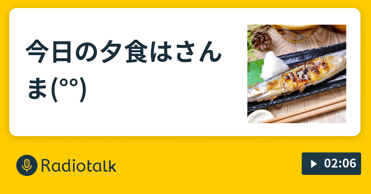 今日の夕食はさんま(° °) - かんだがradikoの番組 - Radiotalk(ラジオトーク)