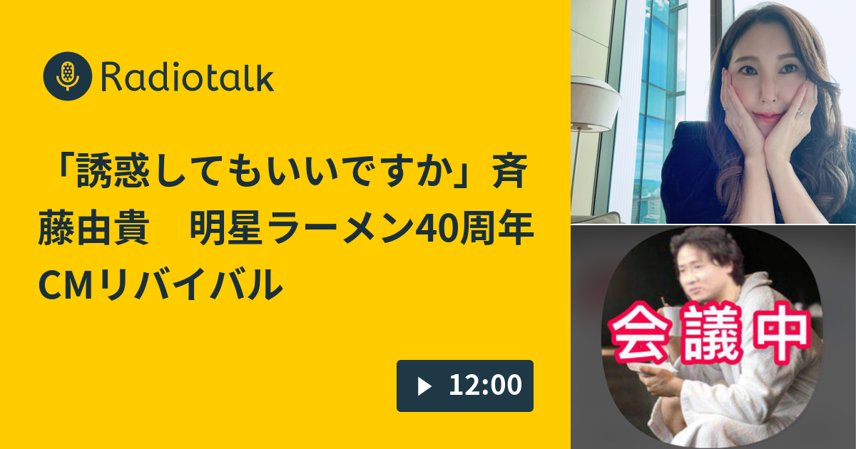 「誘惑してもいいですか…」斉藤由貴 明星ラーメン40周年CMリバイバル - 村上あやののパジャマタイム - Radiotalk(ラジオトーク)