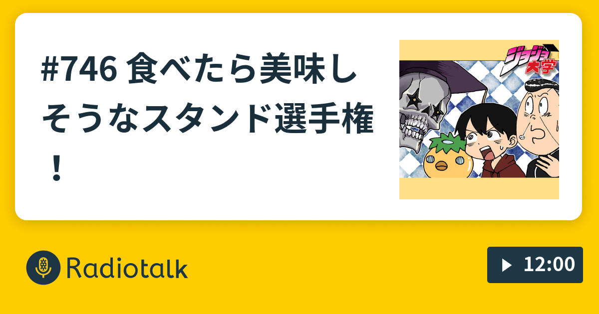 #746 食べたら美味しそうなスタンド選手権！ - ジョジョ大学 - Radiotalk(ラジオトーク)