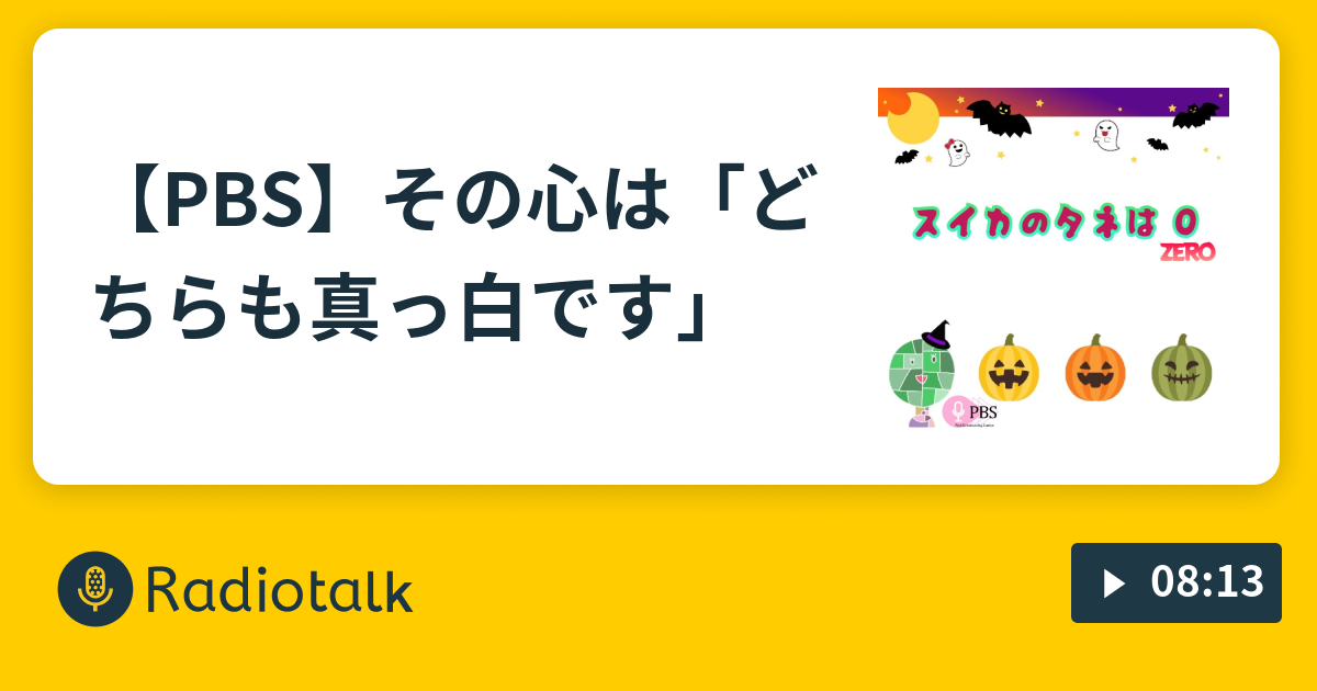 【PBS】その心は「どちらも真っ白です」😱 - まーこ🍉 のワガママお休み中🚀 - Radiotalk(ラジオトーク)