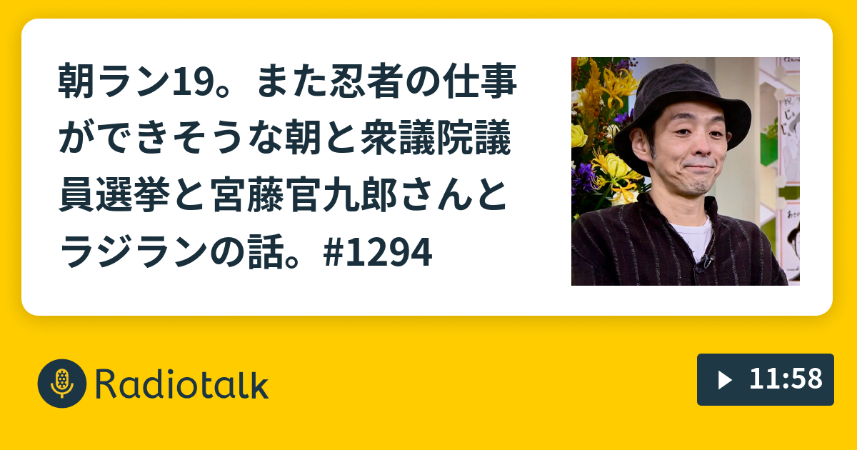 朝ラン19℃。また忍者の仕事ができそうな朝と衆議院議員選挙と宮藤官九郎さんとラジランの話。#1294 - まちゅうの「毎日走る男のラジオ」 - Radiotalk(ラジオトーク)