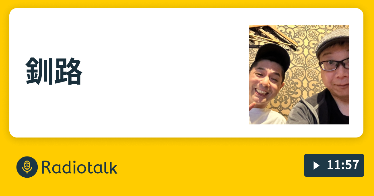 釧路 - A太郎、柳雀の熱血暇つぶしトーク - Radiotalk(ラジオトーク)