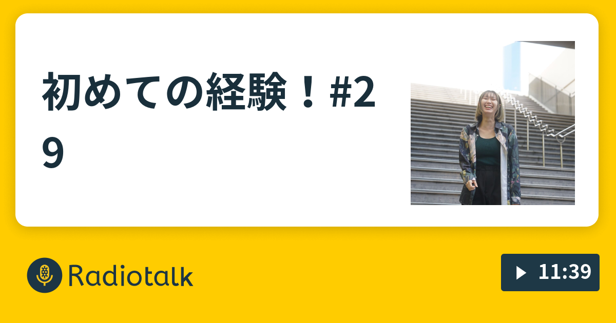 #初めての経験！#29 - うぇるの仮名ラジオ - Radiotalk(ラジオトーク)