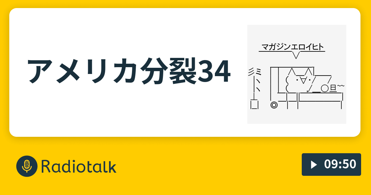 アメリカ分裂34 - マガジンエロイヒト - Radiotalk(ラジオトーク)