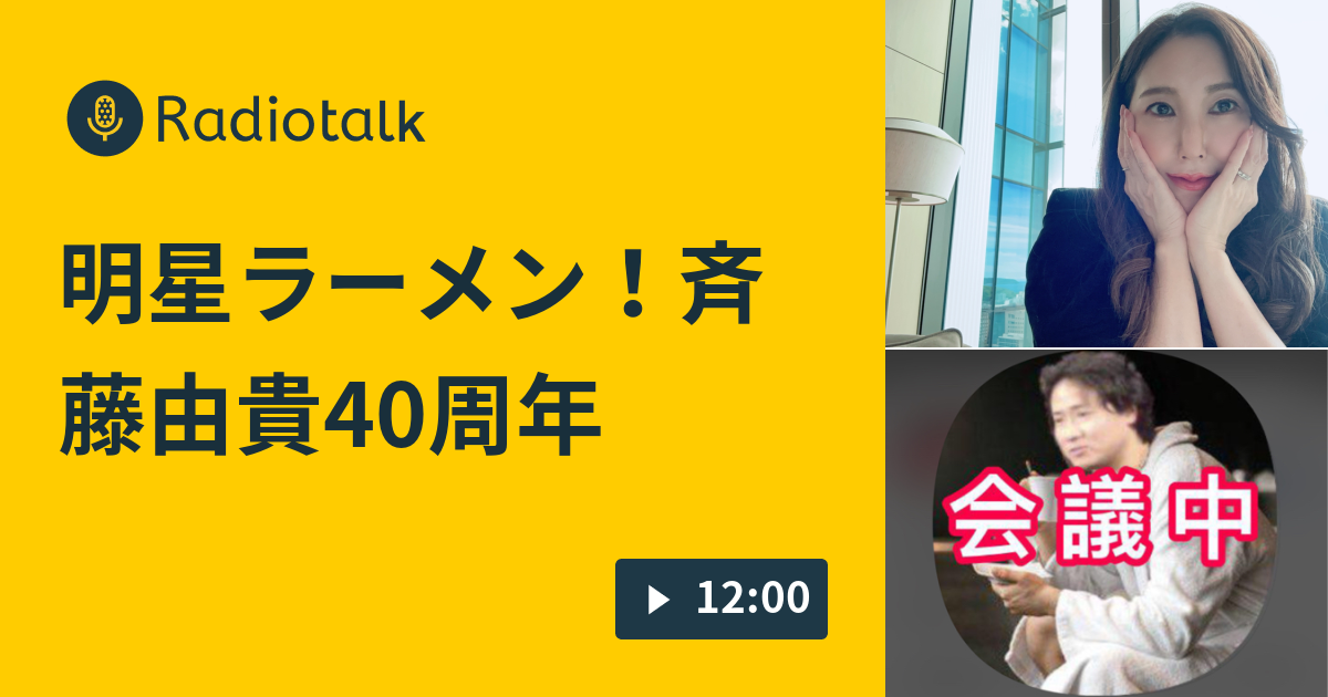 明星ラーメン！斉藤由貴40周年 - 村上あやののパジャマタイム - Radiotalk(ラジオトーク)