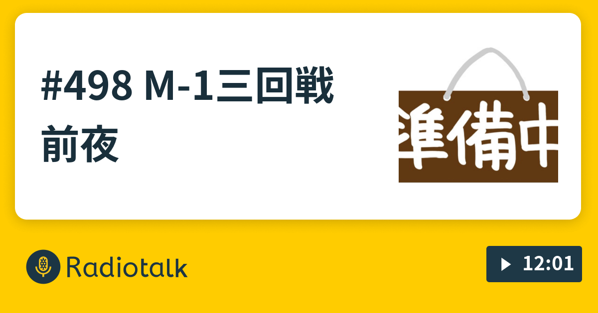#498 M-1三回戦前夜 - しゅんすけラジオ - Radiotalk(ラジオトーク)