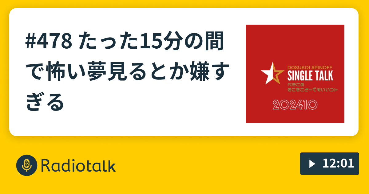#478 たった15分の間で怖い夢見るとか嫌すぎる - ぺそこのそこそこどーでもいいコト - Radiotalk(ラジオトーク)